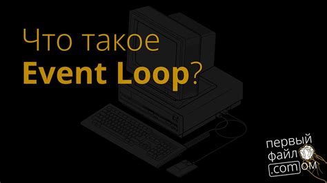 Что такое Event Loop за 20 минут Youtube