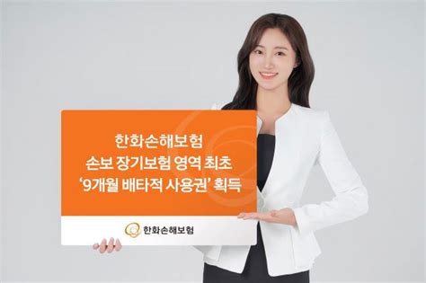 한화손해보험 손보 장기보험 영역 최초 9개월 배타적 사용권 획득