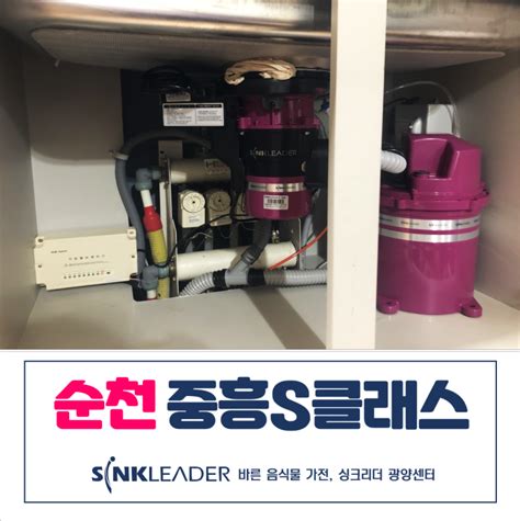 순천 음식물처리기 중흥 S클래스는 싱크리더 광양센터가 딱이야 네이버 블로그