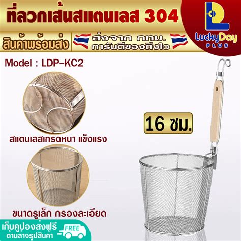 ⚡️พร้อมส่ง⚡ ที่ลวกเส้นสแตนเลสเกรด 304 ขนาด 14 ซม L D P Store ที่ลวก
