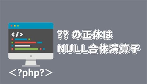 phpで クエスチョンマーク2個 はnull合体演算子！ ギチギーク