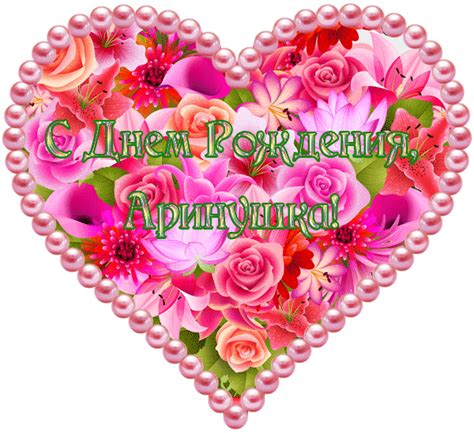С днем рождения Арина — картинки и открытки | Zamanilka