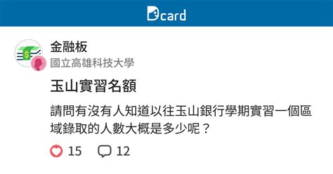 玉山實習名額 金融板 Dcard
