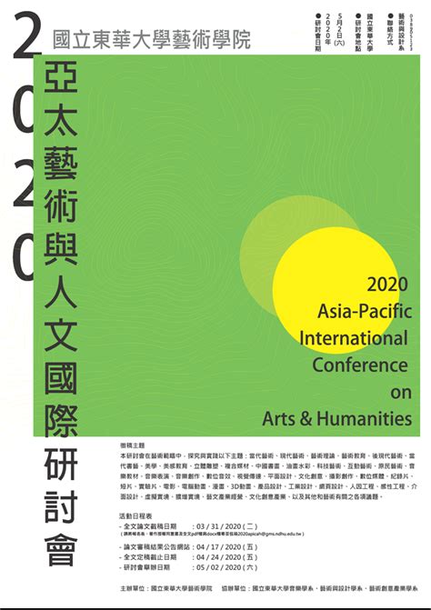 2020亞太藝術與人文國際研討會