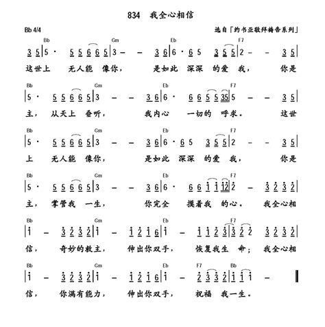 约书亚乐团歌谱 我全心相信 和弦简谱 空中相遇