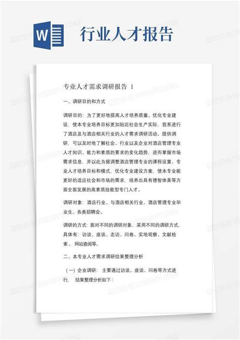 专业人才需求调研报告1word模板下载编号loavonzd熊猫办公
