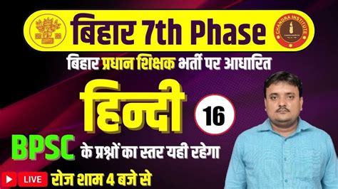 Bihar 7th Phase 2023 Hindi Practice Set 16 Bihar 7th Phase Hindi