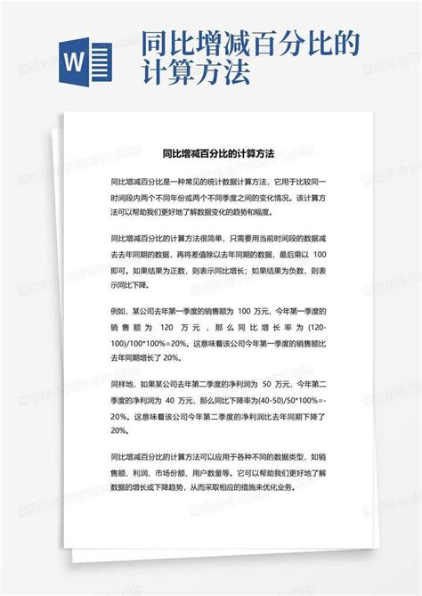 同比增减百分比的计算方法word模板下载编号lvxympmk熊猫办公
