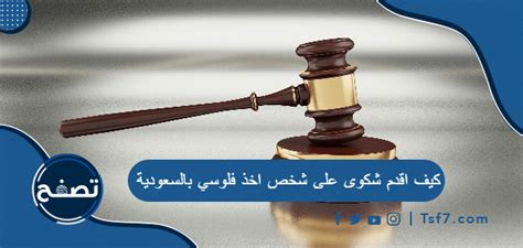 كيف اقدم شكوى على شخص اخذ فلوسي بالسعودية موقع تصفح