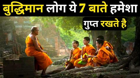 बुद्धिमान लोग ये 7 बाते हमेशा गुप्त रखते है Buddhist Story Buddha