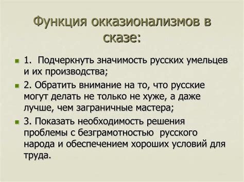 PPT - Слова-окказионализмы. Уместно ли их употребление в сказе Н. С ...