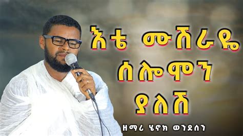 ዘማሪ ሄኖክ ወንደሰን እቴ ሙሽራዬ ሰሎሞን ያለሽ Youtube