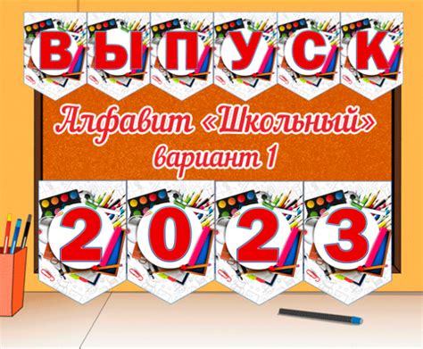 Растяжка с надписью ВЫПУСК 2023 и флажки с буквами русского алфавита в школьном стиле Скачать