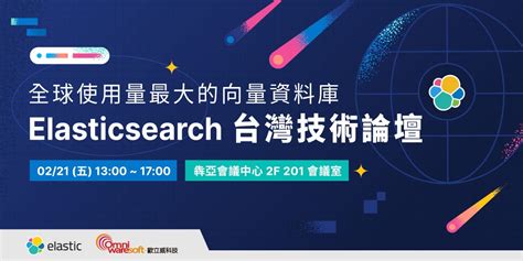 全球使用量最大的向量資料庫elasticsearch論壇｜accupass 活動通