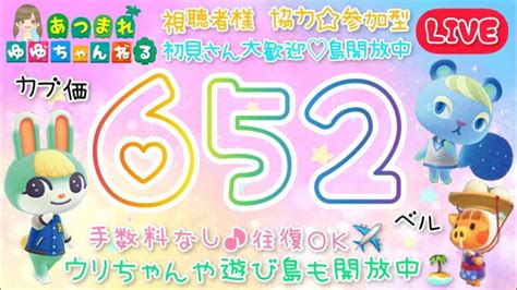 【あつ森】カブ価652ベル他 高騰島多数、ウリ90ベル、流星群ﾌｰｺ、野菜ﾌﾙｰﾂ、ﾚｼﾋﾟ、ﾏｲﾙ貯め手数料なし往復okで開放【視聴者参加