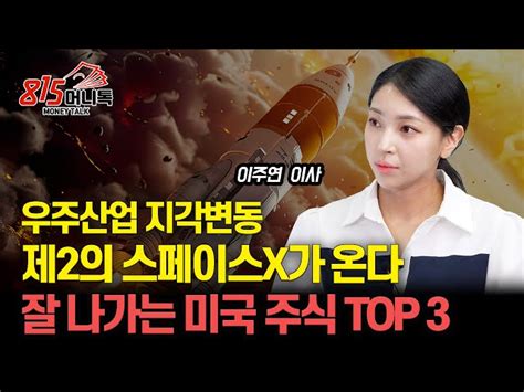 미국 주식 우주산업의 지각변동 제2의 스페이스x를 잡아라 지금 잘 나가는 미 우주항공주 Top 3 L 이주연 이사