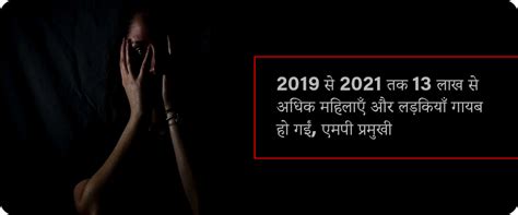 2019 से 2021 तक 13 लाख से अधिक महिलाएँ और लड़कियाँ गायब हो गईं एमपी