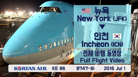 뉴욕 인천 Jfk Icn 대한항공 Ke86 B747 8i 전체비행영상 Youtube