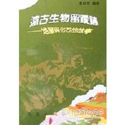 地層與化石的故事金石堂