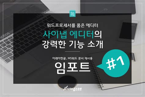 [카드뉴스]사이냅 에디터의 강력한 기능소개 임포트 synapsoft