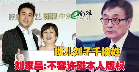 批儿刘子千换姓 刘家昌不容许碰本人版权 E南洋