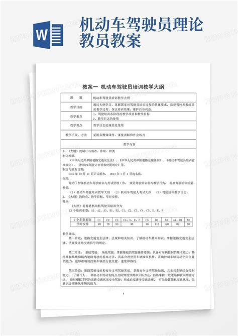 机动车驾驶员理论教员教案word模板下载编号qyyydzdz熊猫办公