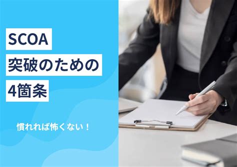 Scoa徹底対策｜6つの特徴と高得点を狙う勉強法を例題つきで解説 Portキャリア