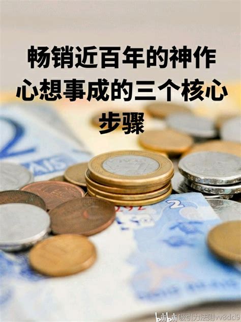 秘密吸引力法则销畅近百年的神作 心想事成的三个核心步骤 哔哩哔哩