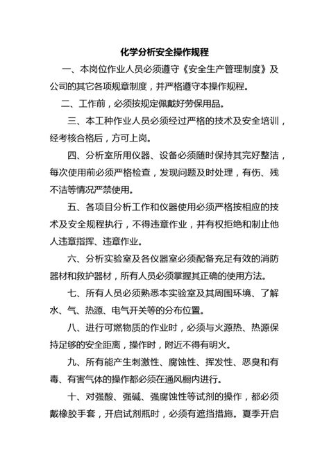 化学分析安全操作规程 docx 考拉文库