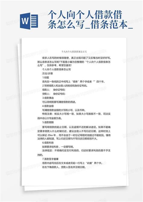 个人向个人借款借条怎么写 借条范本 Word模板下载 编号qbprjkzg 熊猫办公
