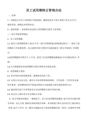 员工转正管理制度