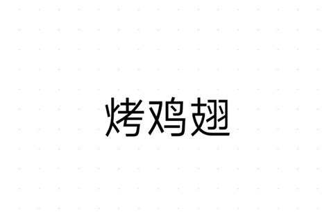 【蜜汁奥尔良烤鸡翅自记录的做法步骤图】爆娇狮子娘下厨房