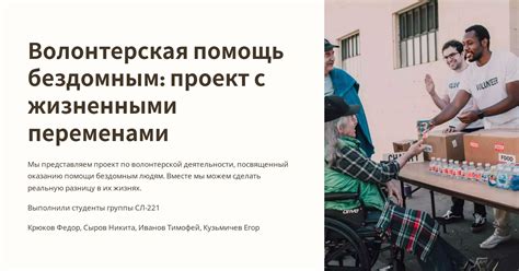 Волонтерская помощь бездомным проект с жизненными переменами