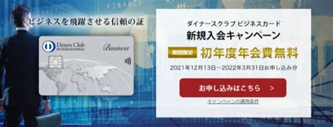 「ダイナースクラブ ビジネスカード」年会費無料 キャンペーンを開催 Voix Biz
