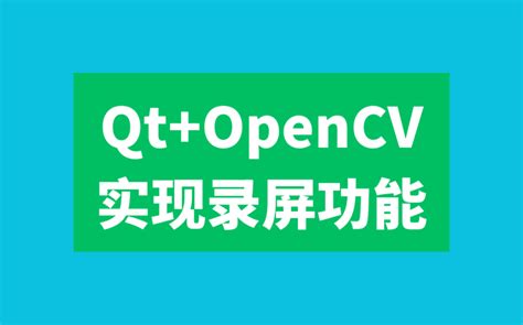 Qtopencv实现录屏功能 知乎