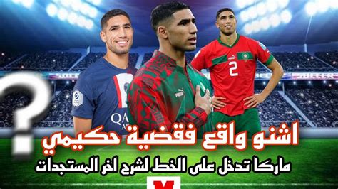 اشنو واقع فقضية حكيمي اخر المستجدات حول تهمة اللاعب أشرف حكيمي