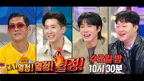 열정 열정 열정 특집 With 박준형 브라이언 유노윤호 정재형 848회 예고 라디오스타 만나면