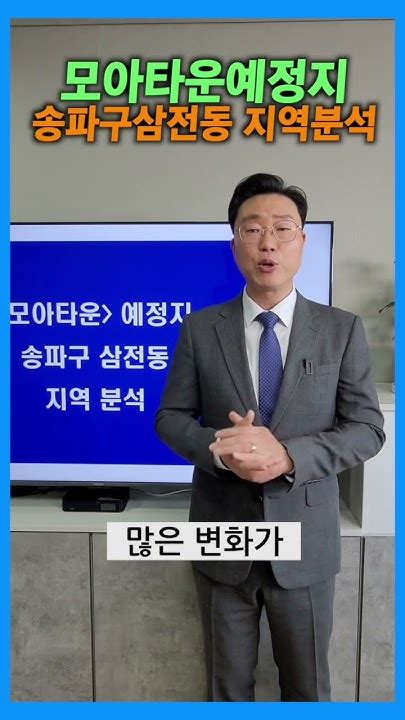 송파구 삼전동 모아타운 예정지 분석해 드림 임종욱부동산tv Youtube
