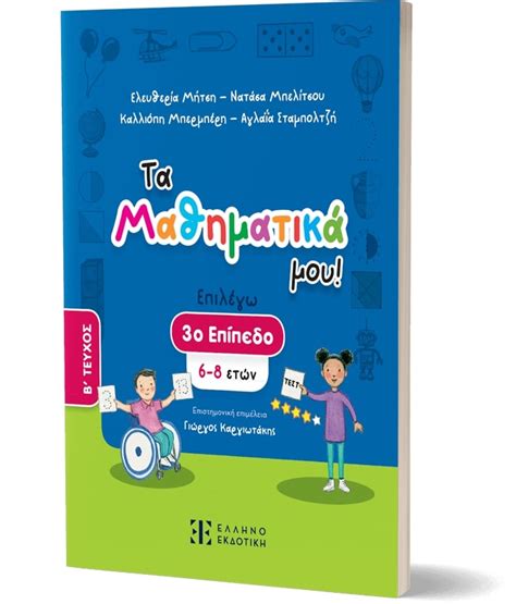 ΤΑ ΜΑΘΗΜΑΤΙΚΑ ΜΟΥ 3Ο ΕΠΙΠΕΔΟ 6 8 ΕΤΩΝ B΄ ΤΕΥΧΟΣ Filinda Marketplace