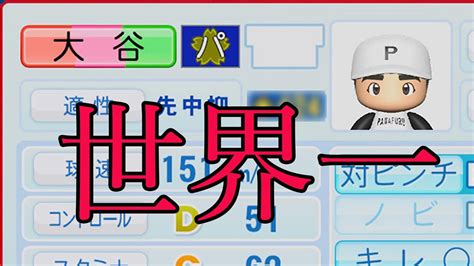 【栄冠ナイン】これが世界の大谷さん【パワプロ2023】 Youtube