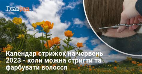 Місячний календар стрижок здоровя на червень 2023 всі важливі дати Главред