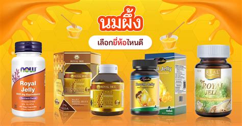 นมผึ้ง นมน้ำผึ้ง Royal Jelly คืออะไร ซื้อยี่ห้อไหนดี ปี 2023