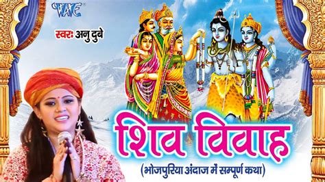 Watch Popular Bhojpuri Devotional Song Shiv Vivah Sung By Anu Dubey
