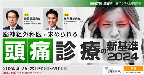 Live 脳神経外科医に求められる頭痛診療の新基準2024 Neurology ・ Neurosurgery E Casebook Live