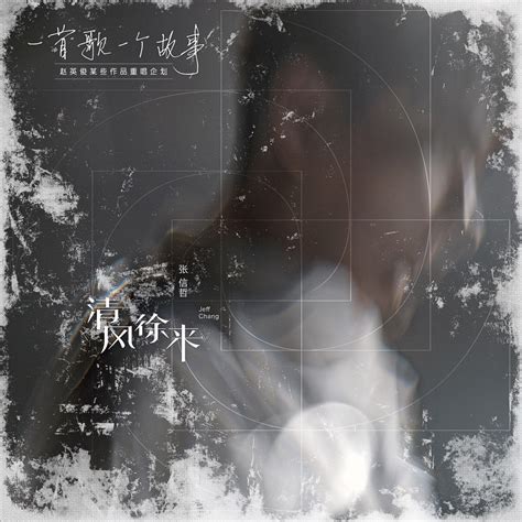 ‎《清风徐来 2020重唱版 Single》 张信哲的专辑 Apple Music