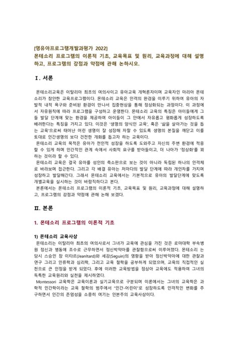 영유아프로그램개발과평가 2022 몬테소리 프로그램의 이론적 기초 교육목표 및 원리 교육과정에 대해 설명하고 프로그램의 강점과 약점에 관해 논하시오 중간기말과제