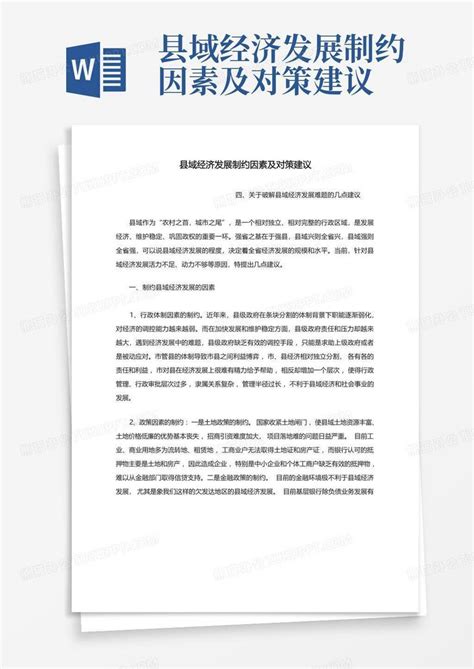 县域经济发展制约因素及对策建议word模板下载编号qzvkkroo熊猫办公