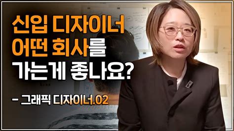 알고잡스🔎 그래픽 디자이너 강승연님 2편 25년차 그래픽 디자이너가 말하는 신입에게 추천하는 회사와 디자이너들의 고민 디자이너가 디자인 공부만 하면 안되는