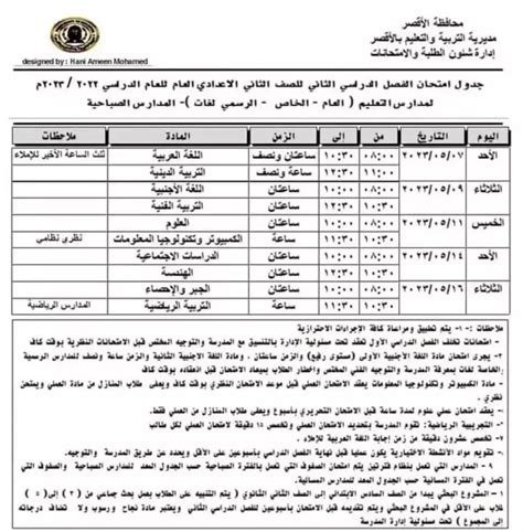 جدول امتحانات الترم الثاني للصفين الأول والثاني الإعدادي الأقصر 2023 شبابيك