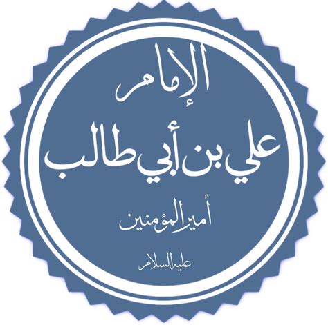 علي بن أبي طالب اسم الإمام علي بن أبي طالب